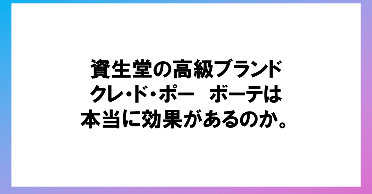 クレ・ド・ポー ボーテを10年間使い続けた結果。と、率直な感想。｜Rena