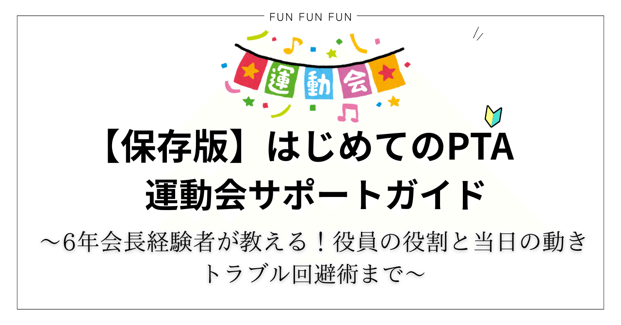【保存版】はじめてのPTA運動会サポートガイド～6年会長経験者が教える！役員の役割と当日の動き、トラブル回避術まで～｜元PTA会長ami