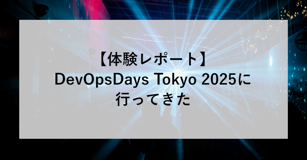 【体験レポート】DevOpsDays Tokyo 2025に行ってきた｜SHIFT Group 技術ブログ