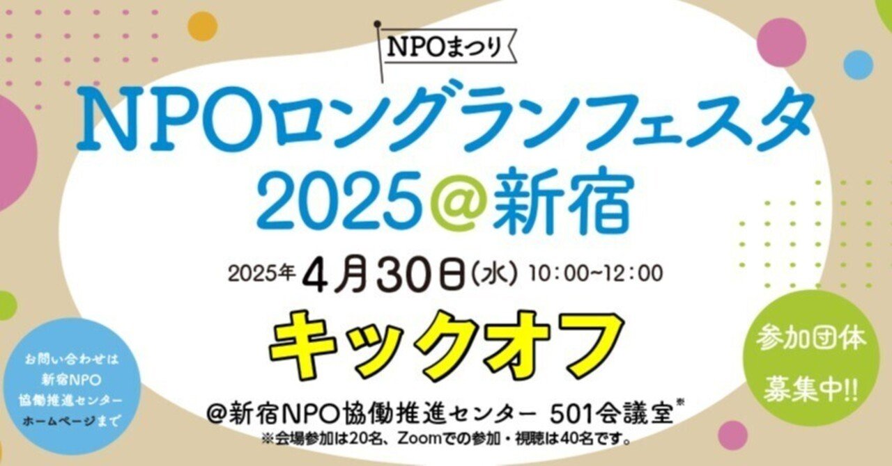 4/30 『NPOロングランフェスタ2025@新宿』～いよいよキックオフ！「まずは1ミリから！」みんなのチカラで社会を動かそう！～｜新宿区立新宿NPO協働推進センター 指定管理者：一般社団法人 ...