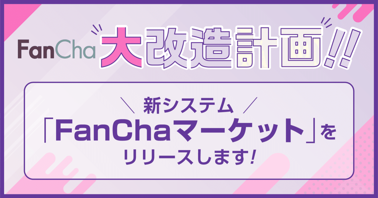 FanCha運営レターを公開します！～FanCha大改造計画!!～｜FanCha広報