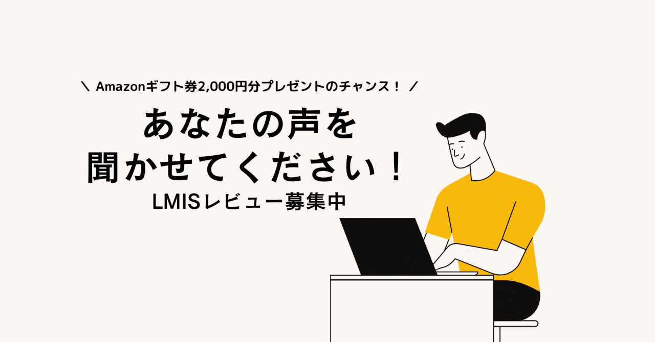 なんと今年度もやります！ITreview「LMIS」レビュー募集キャンペーン！｜ユニリタ公式note