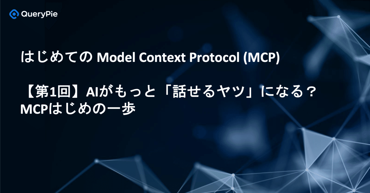 はじめての Model Context Protocol (MCP) 【第1回】AIがもっと「話せるヤツ」になる？ MCPはじめの一歩 ...