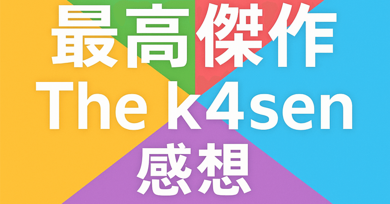 【感想】最高傑作Thek4sen、まさにサイコー！｜個人的JGフルクリアch