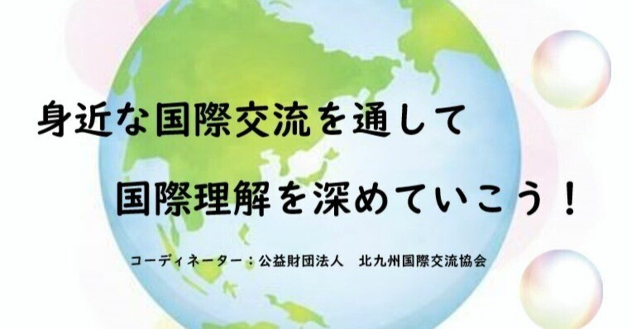 618まで受付!「身近な国際交流を通して国際理解を深めていこう!」|北九州市立生涯学習総合センター