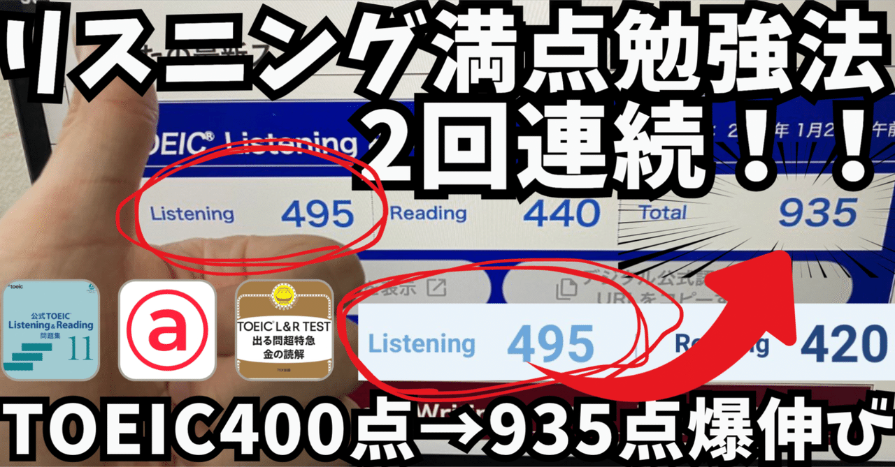 TOEICリスニング満点取れた究極の勉強法【400点→935点まで爆伸び】｜バビロン＠TOEICメモ