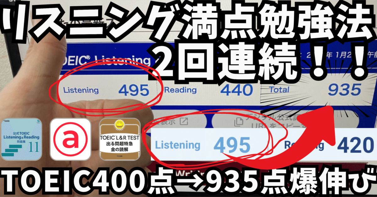 TOEICリスニング満点取れた究極の勉強法【400点→935点まで爆伸び】｜バビロン＠TOEICメモ