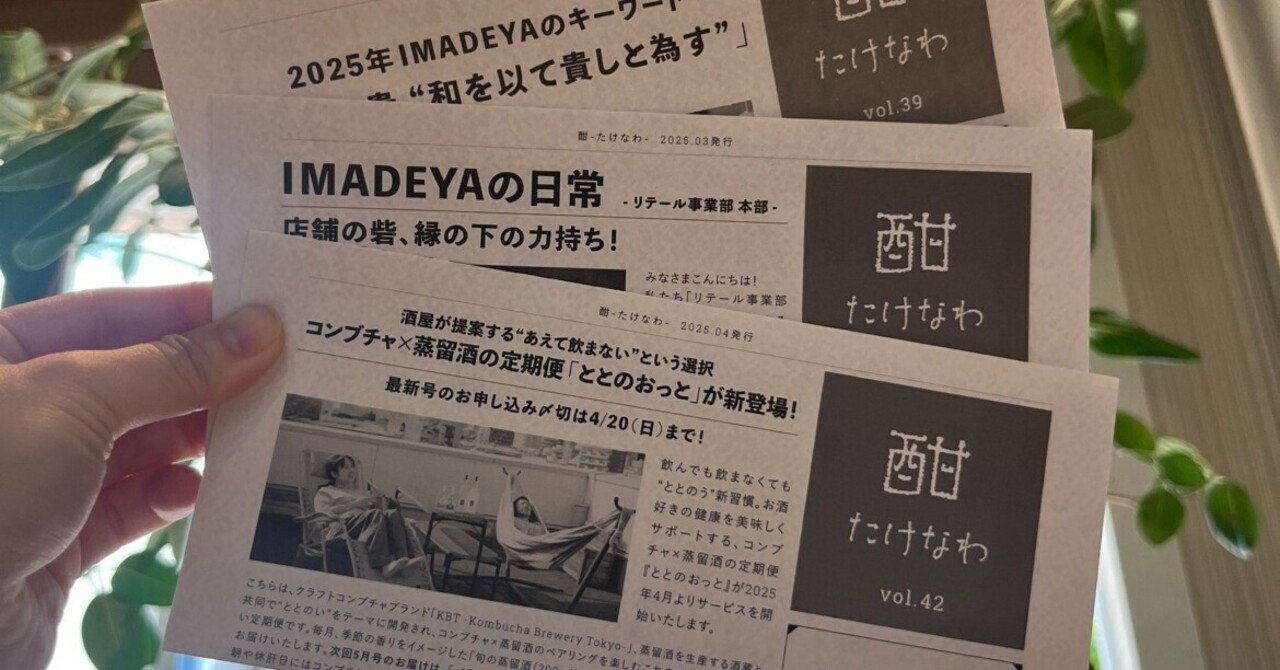 IMADEYAの日常をお便りで。社内誌「酣」をnoteでおすそ分け！～vol.42 2025年4月号～｜IMADEYA MAGAZINE
