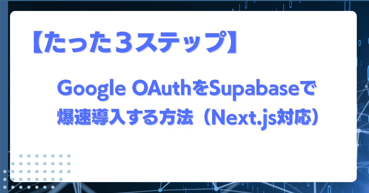 【たった3ステップ】Google OAuthをSupabaseで爆速導入する方法（Next.js対応）｜mako