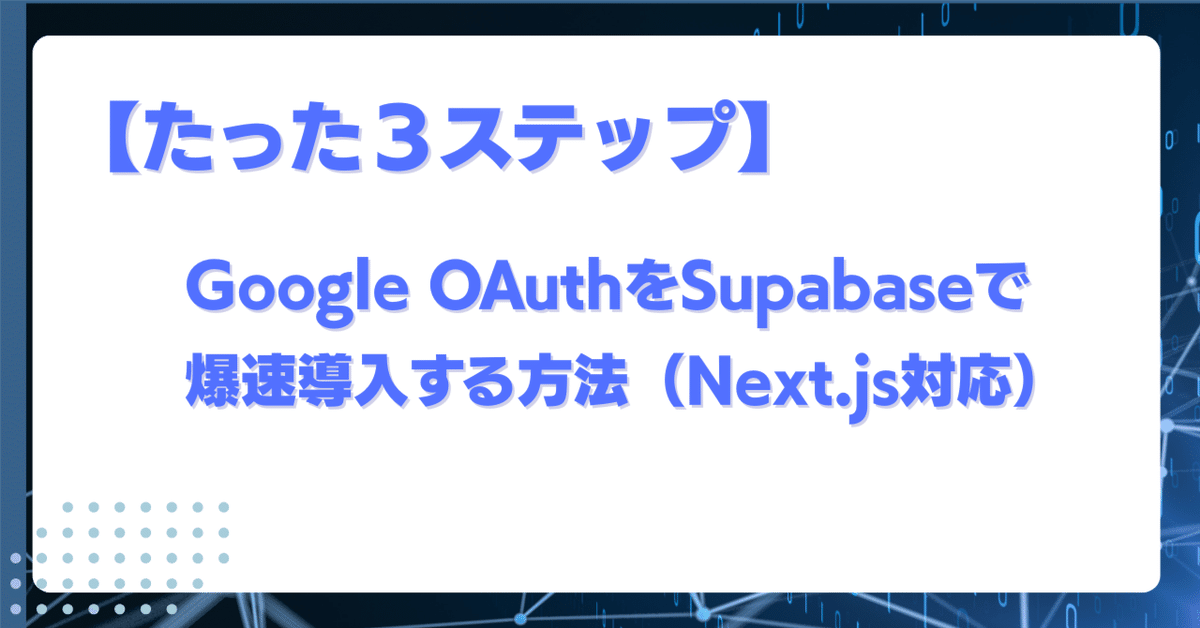 【たった3ステップ】Google OAuthをSupabaseで爆速導入する方法（Next.js対応）｜mako