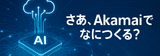 Akamai｜note