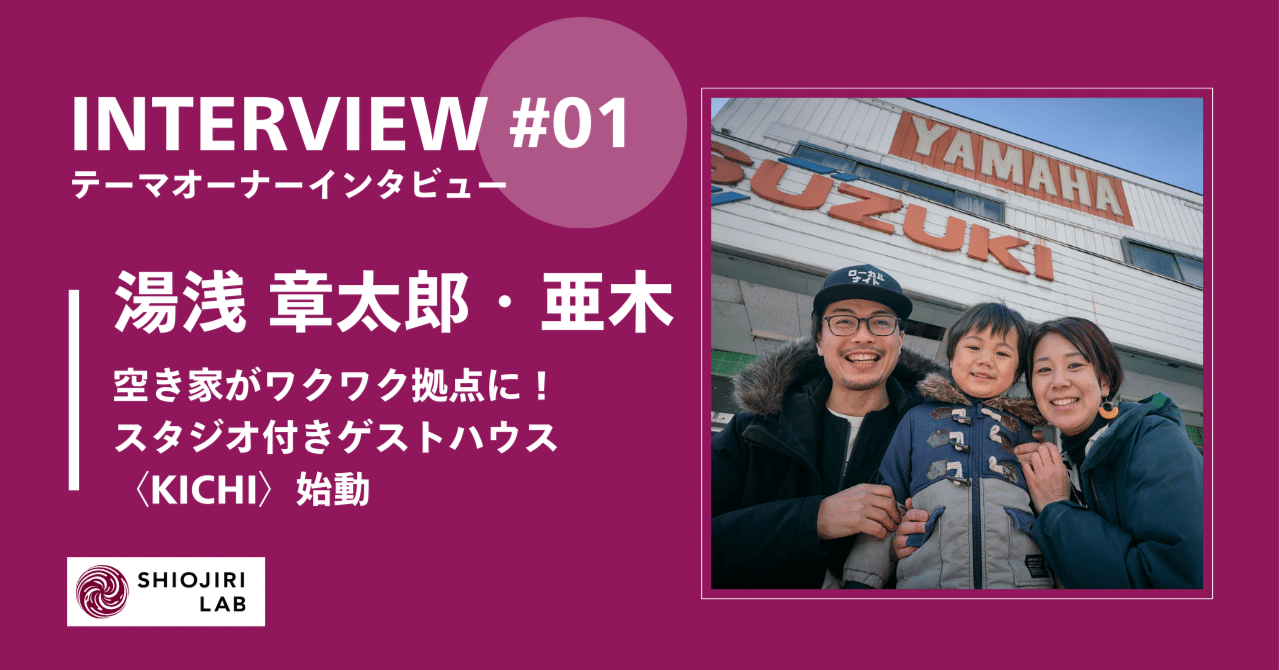 空き家がワクワク拠点に！スタジオ付きゲストハウス〈KICHI〉始動 【第6期塩尻Labテーマオーナーインタビュー】｜のりしお（乗り出せ！ 塩尻 ...