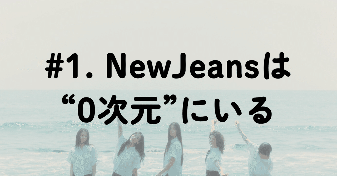 【🐰連載】 #1. NewJeansは“0次元”にいる - 「Ditto」の時間軸構造｜Masaaki Ito