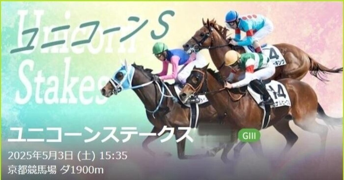 【2025 ユニコーンS（G3）】～予想篇｜Haya