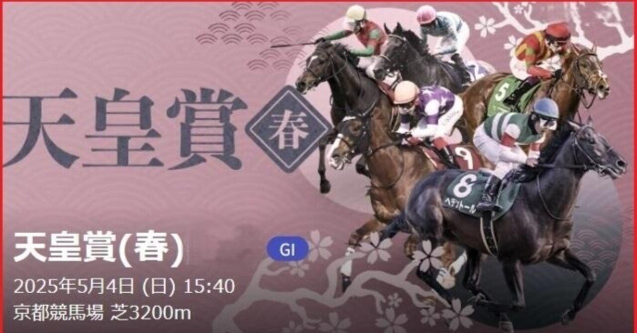 【2025 天皇賞・春（G1）】～予想篇｜Haya