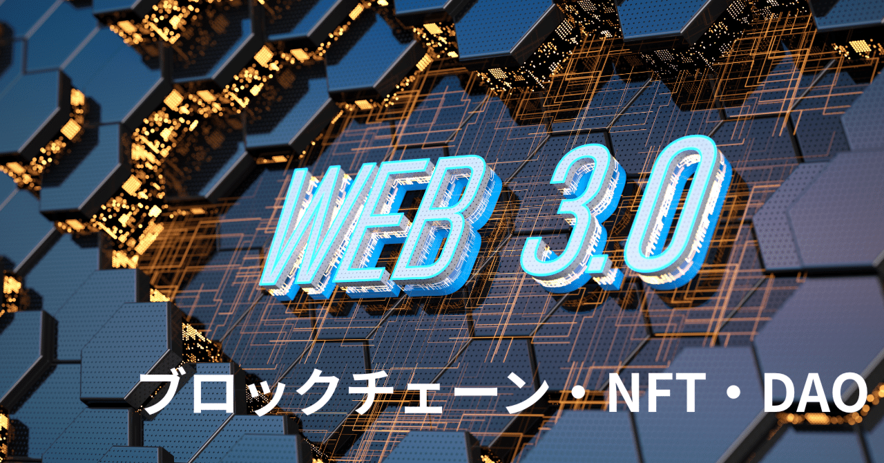 Web3って結局なに？🤔 未来のインターネット？ ブロックチェーン・NFT・DAOをまるっと解説！｜くろねこ🐈