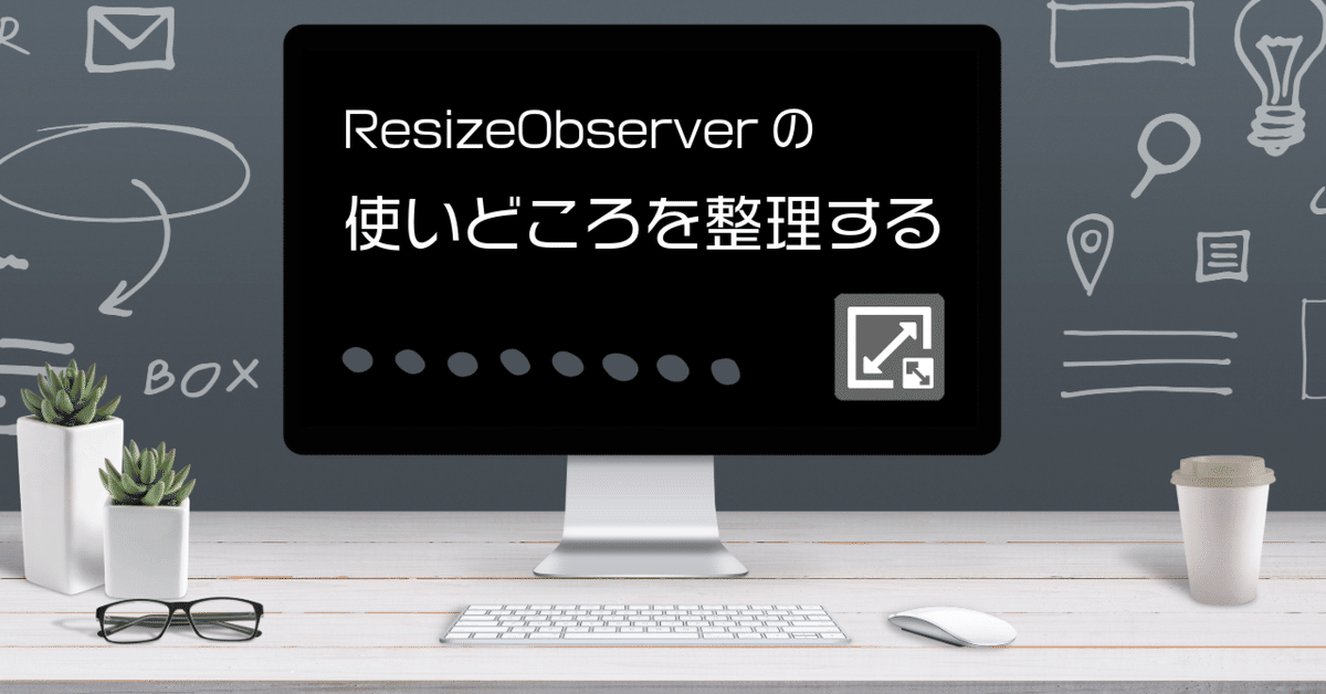 ResizeObserverの使いどころを整理する｜keigo.yoshida