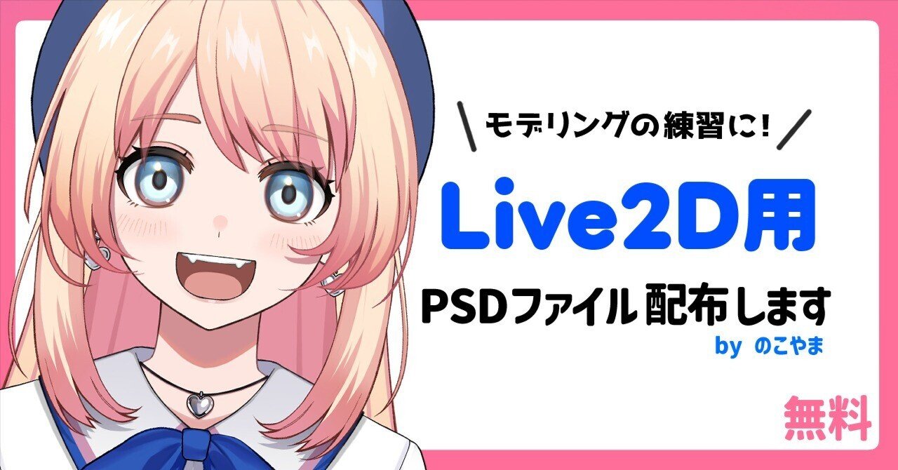 【無料】Live2D用パーツ分け済みPSDファイル配布｜のこやま