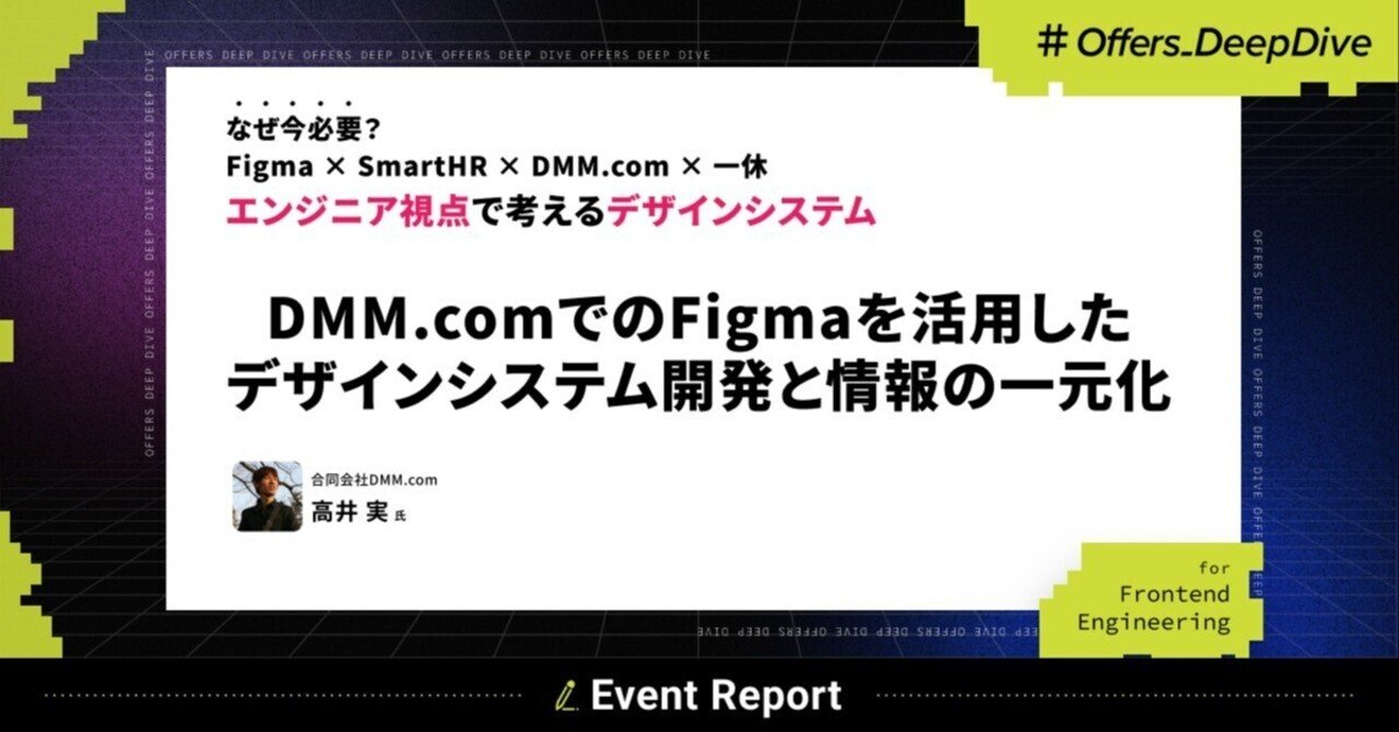 【イベントレポート/LT #3】DMM.comでのFigmaを活用したデザインシステム開発と情報の一元化 #Offers_DeepDive｜#Offers_DeepDive