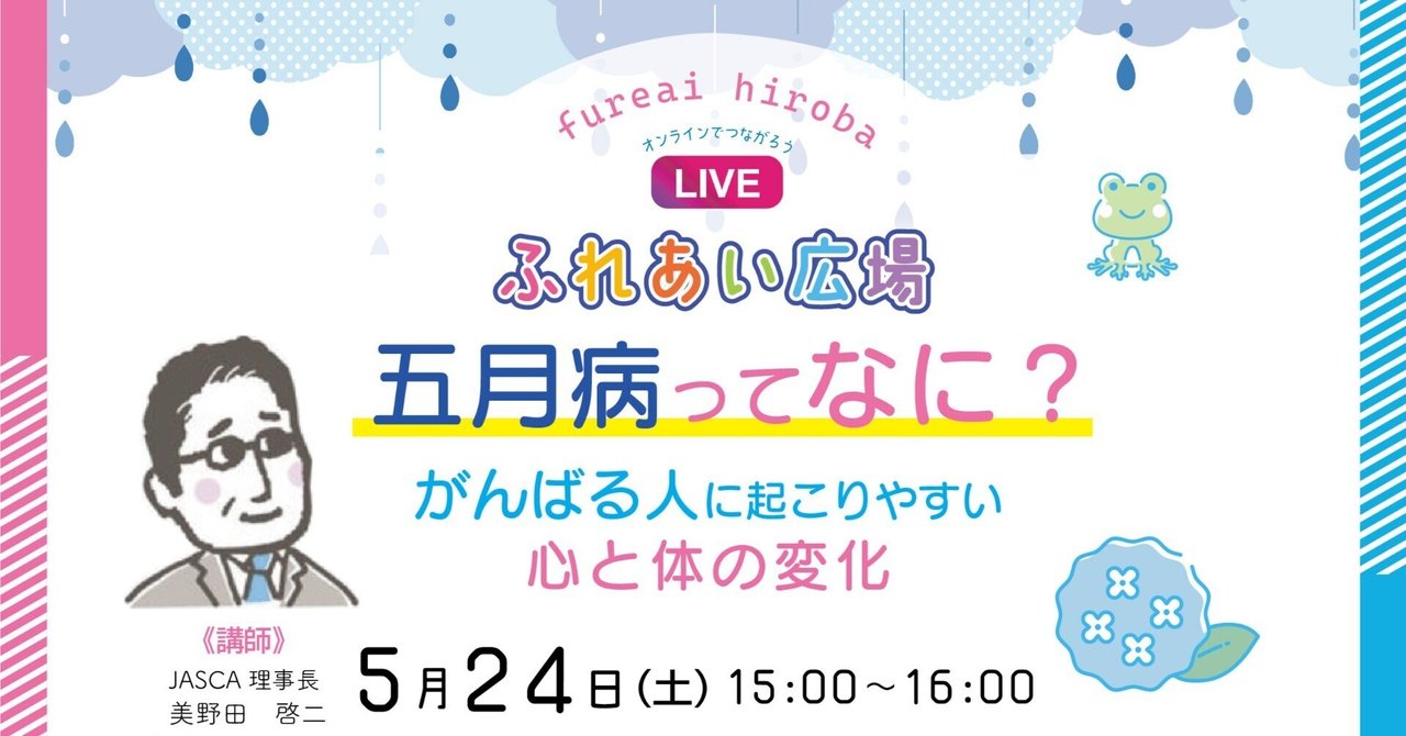 誰でも参加！5月24日「ふれあい広場」のお知らせ｜jasca btu