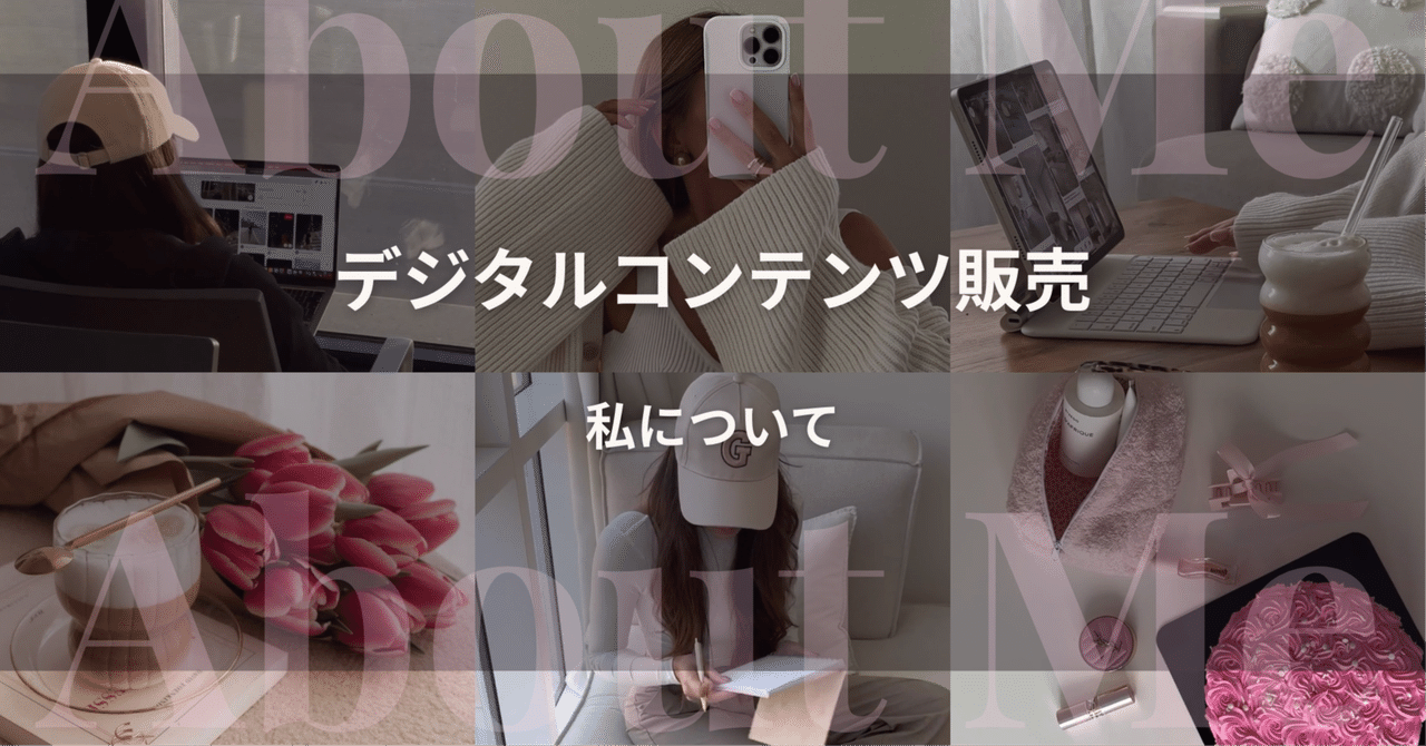 【自己紹介】 はじめまして、さなみです。｜sanami＠デジタルコンテンツ販売