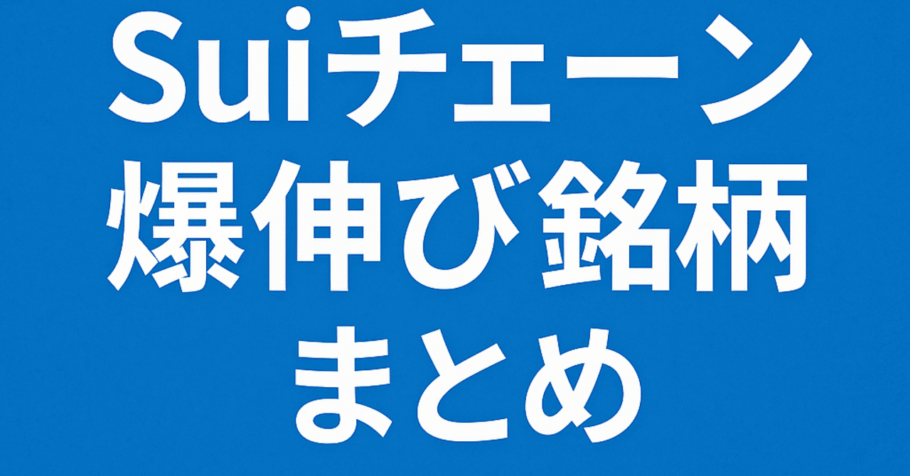 【初心者OK】2025年Suiチェーン覇権銘柄3選＋注目ミーム『BEEG』｜資産5倍を狙う方法｜FXTrader_koto