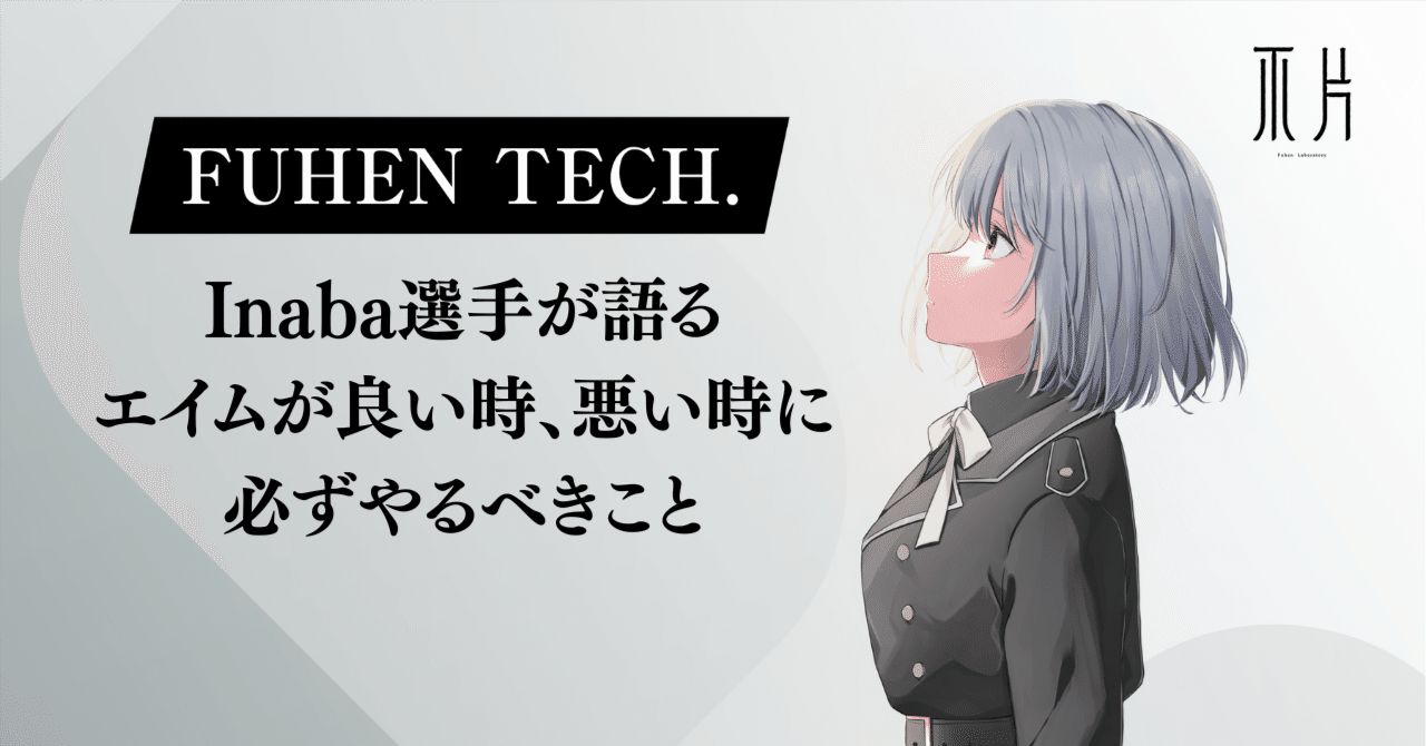 「Inaba選手」が語る、エイムが良い時と悪い時に必ずやるべきこと｜FUHEN TECH.