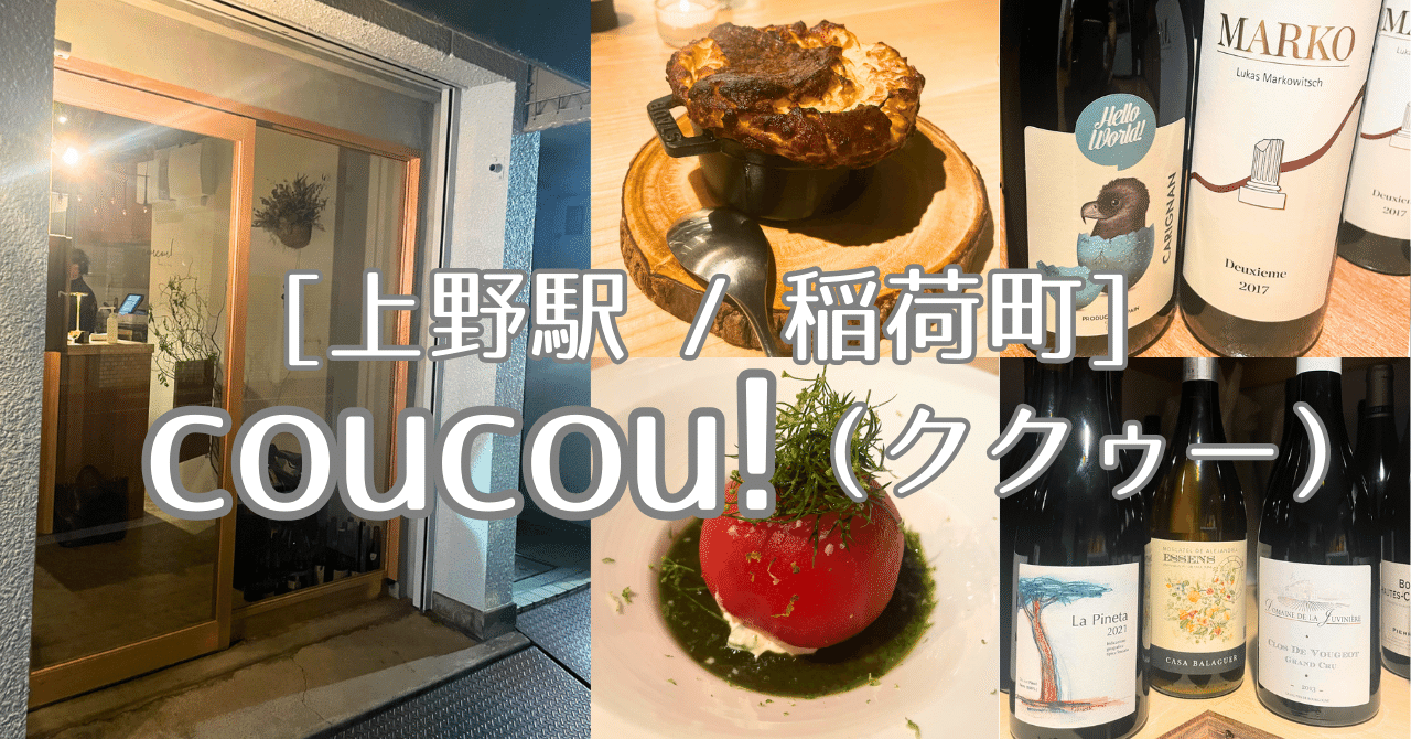 [上野駅 / 稲荷町] coucou!（ククゥー）｜AlcotradeTrust