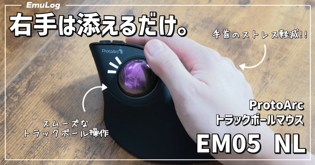 【ガジェットレビュー】右手は添えるだけ。 │ ProtoArc EM05 NL｜EmuLog＠在宅ワーク&ガジェット好き&物欲解放の備忘録