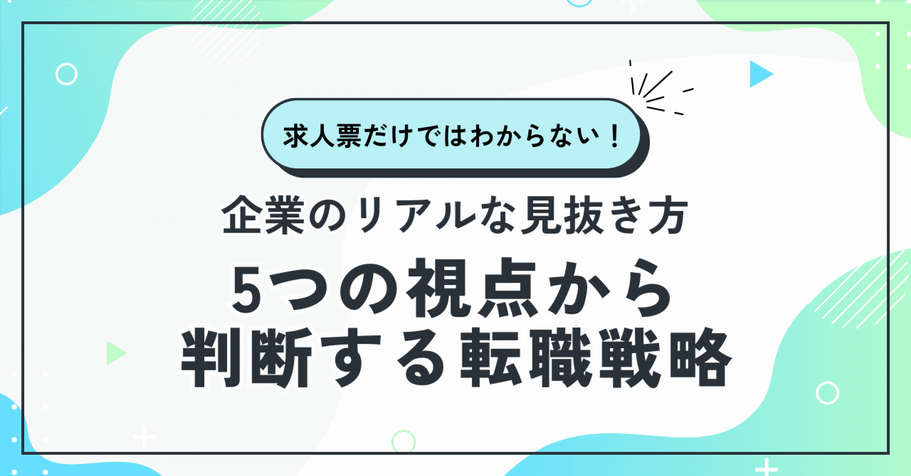 求人票だけでは絶対にわからない！企業のリアルな見抜き方｜5つの視点から判断する転職戦略｜福品 悟Enginex/IT専門キャリアアップ転職CEO