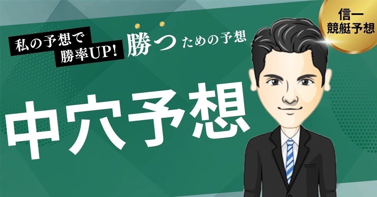 5月1日(木)【中穴〜万舟】蒲郡9R 19:09｜信一の競艇予想