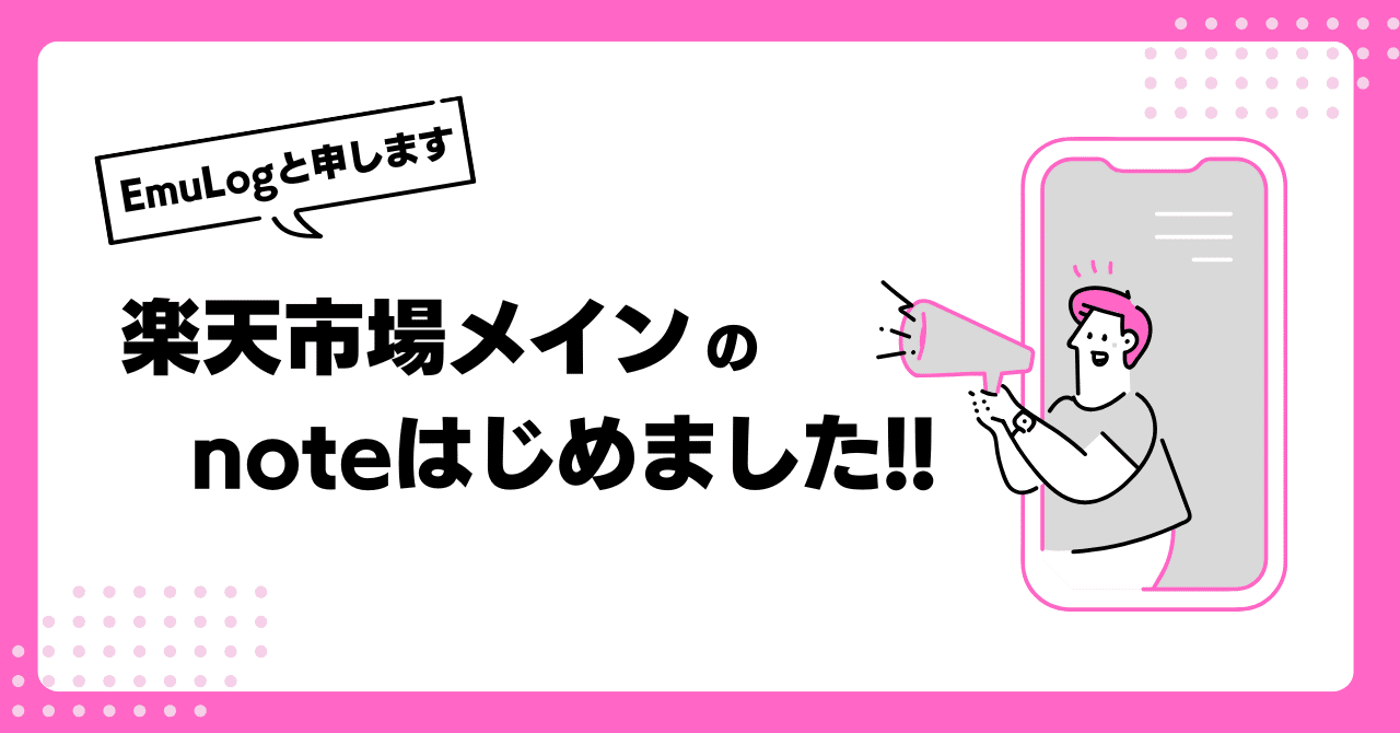 【自己紹介】楽天市場メインのnoteをはじめました。｜EmuLog＠楽天市場メイン📝