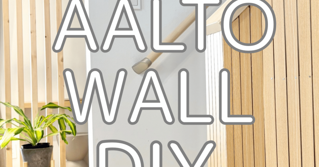 アアルトの壁を自宅でdiy🏠｜kaori / diyと北欧雑貨と母と妻と