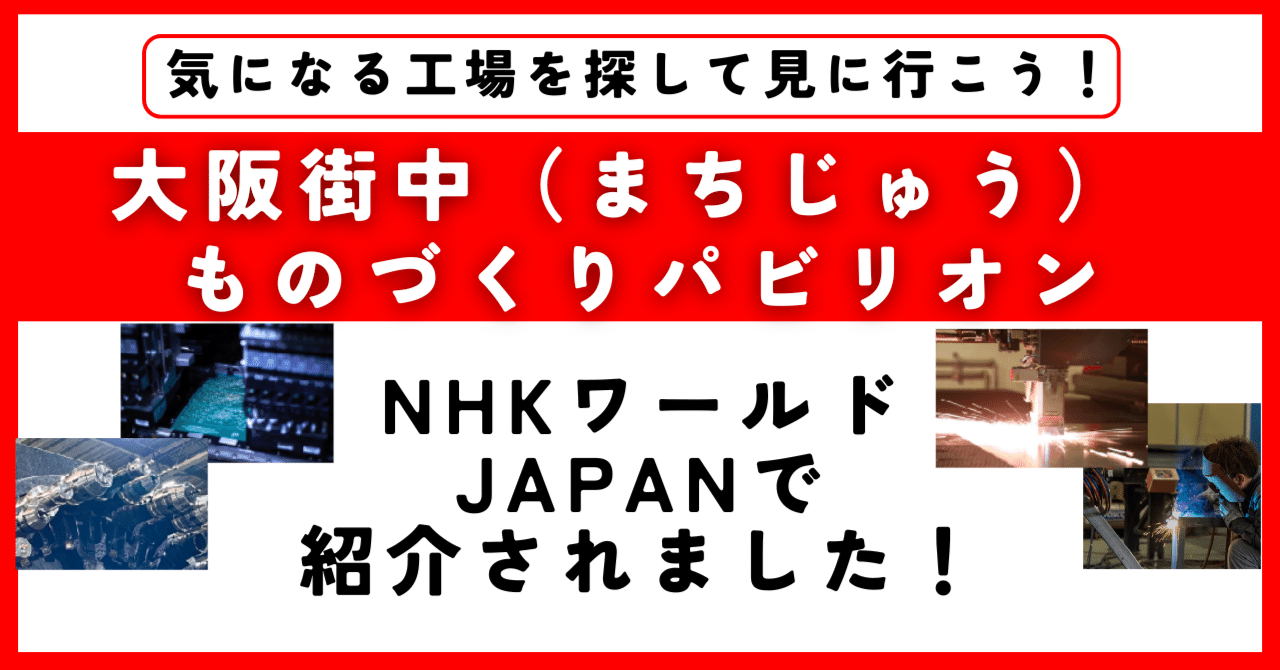【街パビ メディア情報】NHKの国際放送「NHKワールド JAPAN」の経済番組「Bizstream」｜MOBIO（ものづくりビジネスセンター大阪）公式note
