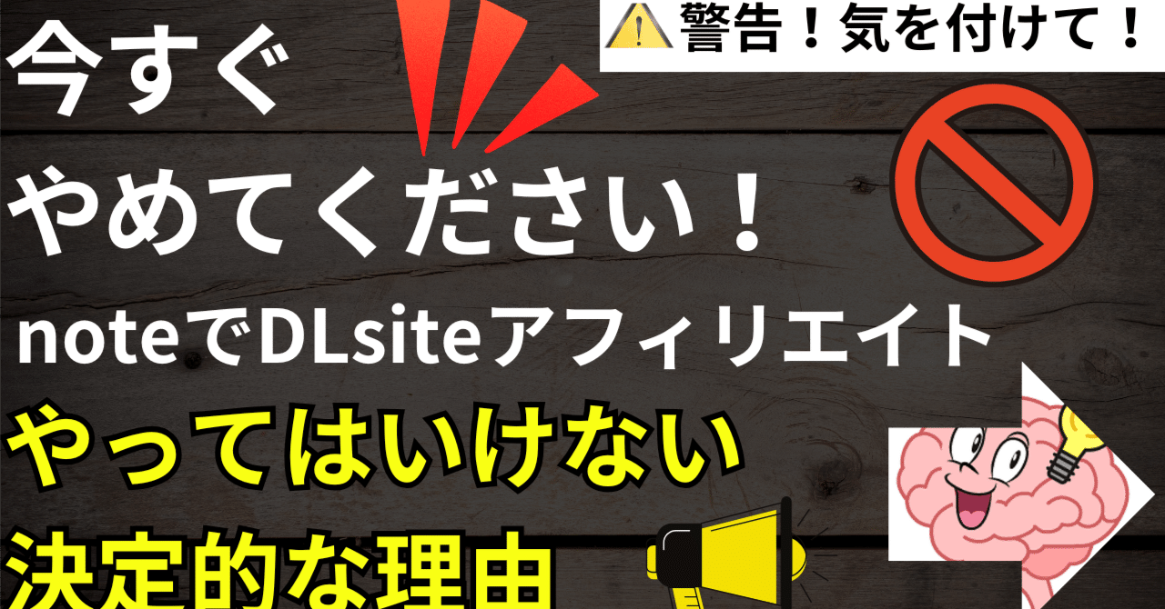 【警告】今すぐやめてください！noteでDLsiteアフィリエイトをやってはいけない決定的な理由｜DLsiteハックマン＠DLsiteアフィリエイトのアイディア売ります