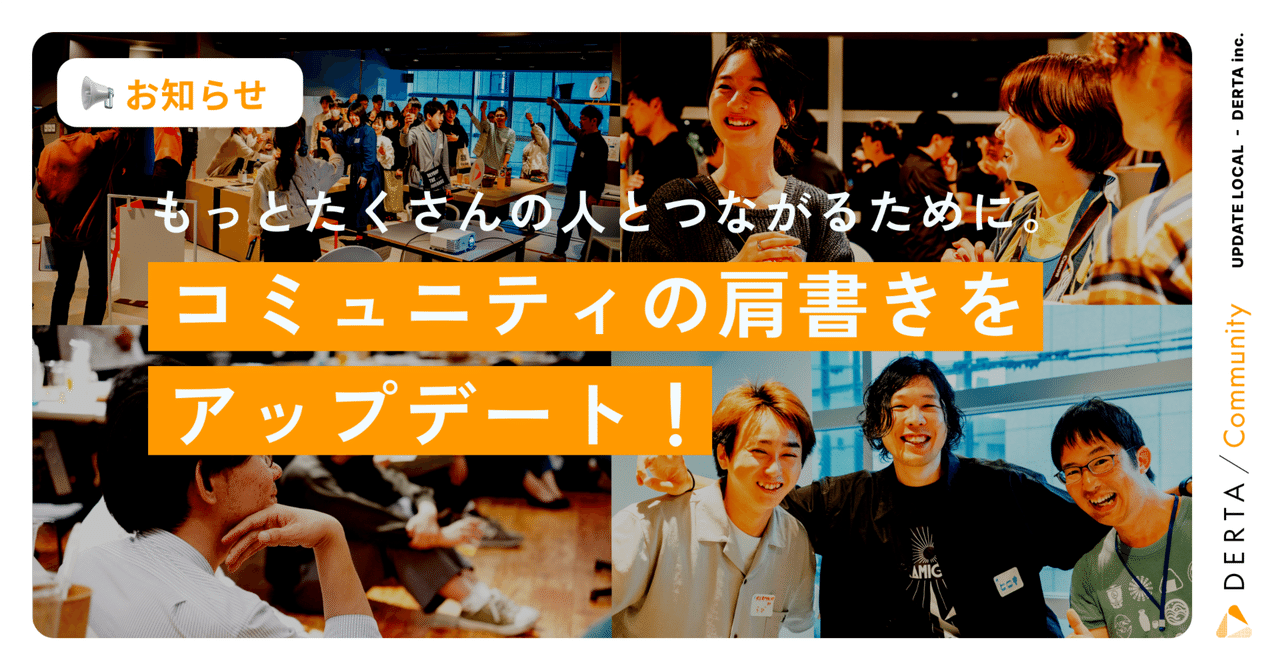 もっとたくさんの人とつながるために。コミュニティの肩書きをアップデート！｜DERTA Community