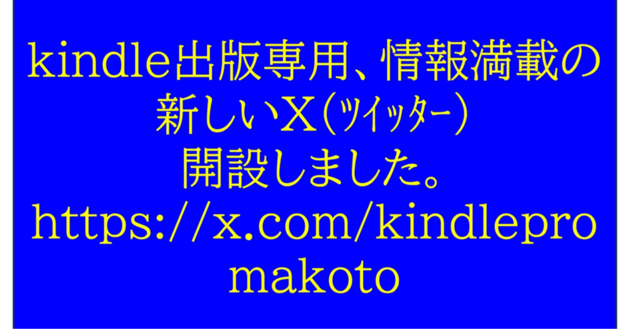 xに遊びに来てね。｜ マコト先生：note記事をkindleで出版！目指せ最低月収10万円。親切な家庭教師。