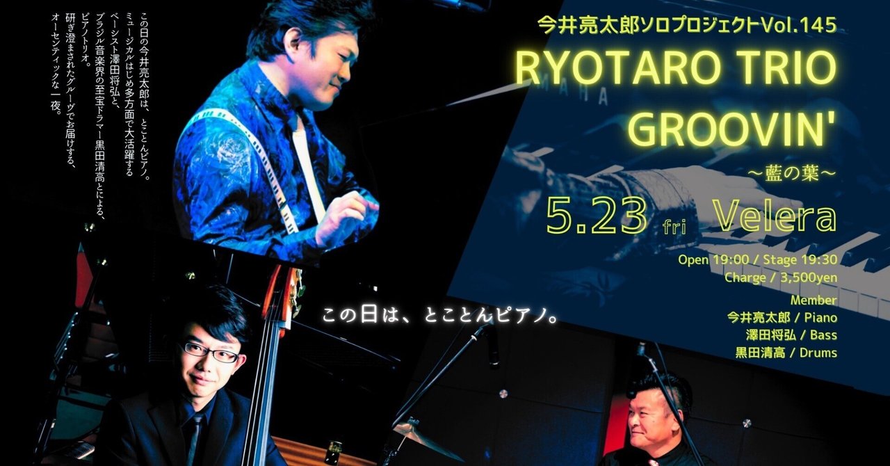 新緑に踊るピアノトリオ。5.23(金) 19:30〜at Velera(赤坂) / 今井亮太郎 ソロプロジェクトLIVE｜Ryotaro Imai