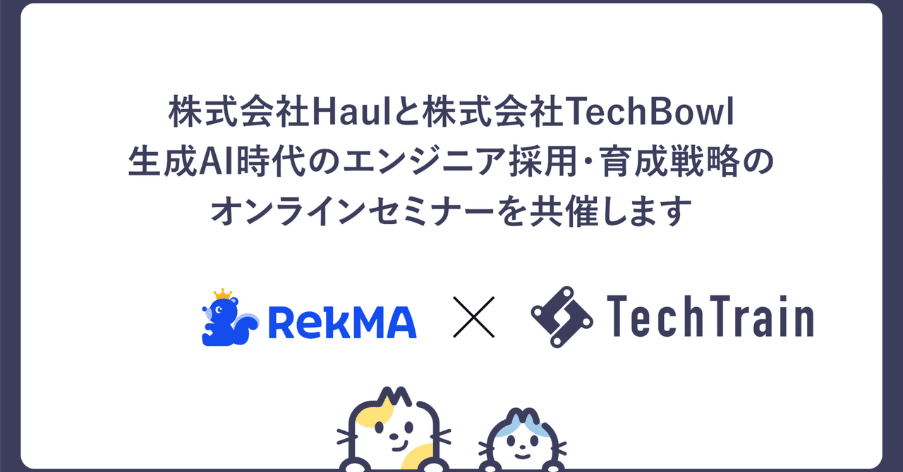 株式会社Haulと株式会社TechBowlが生成AI時代のエンジニア採用・育成戦略のオンラインセミナーを共催します｜TechBowl