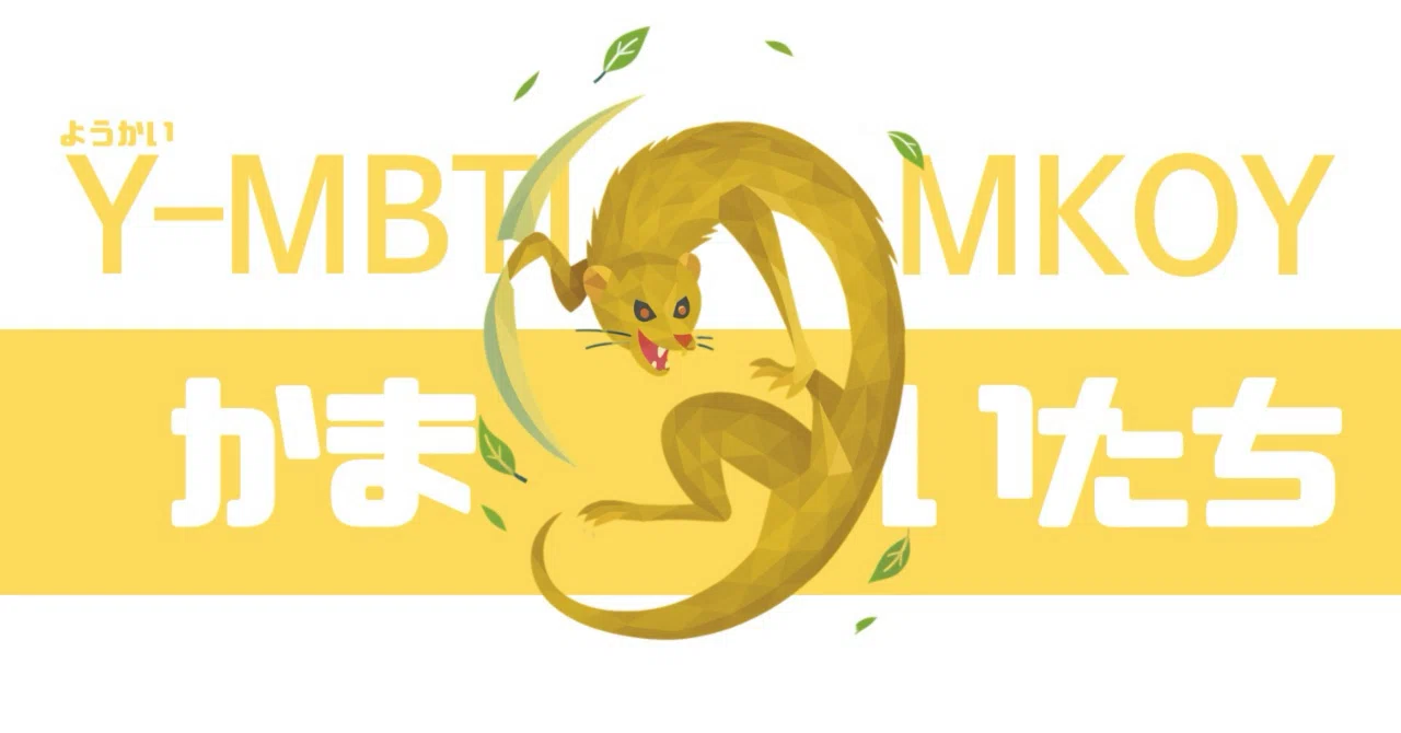 【Y-MBTI診断】かまいたちタイプ(MKOY)｜OLププ乃は妖怪である