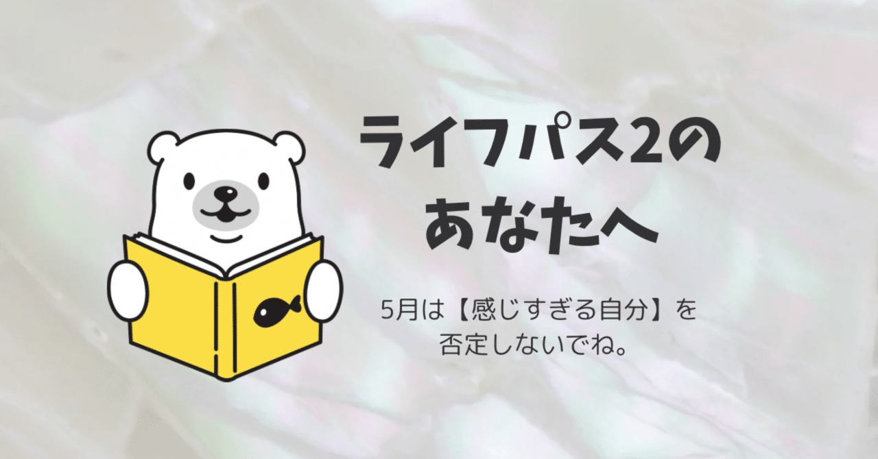 5月のライフパス2のあなたへ｜style shirokuma