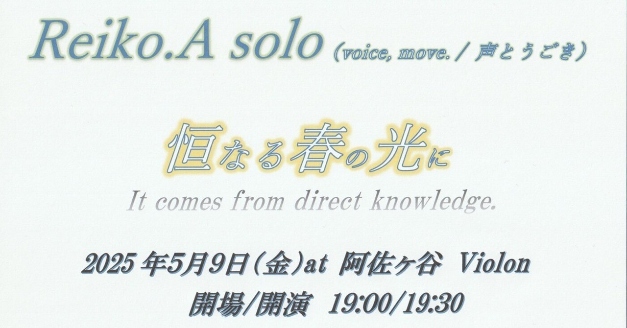 5月9日（金）Reiko.A solo 恒なる春の光に｜Reiko.A/東 玲子