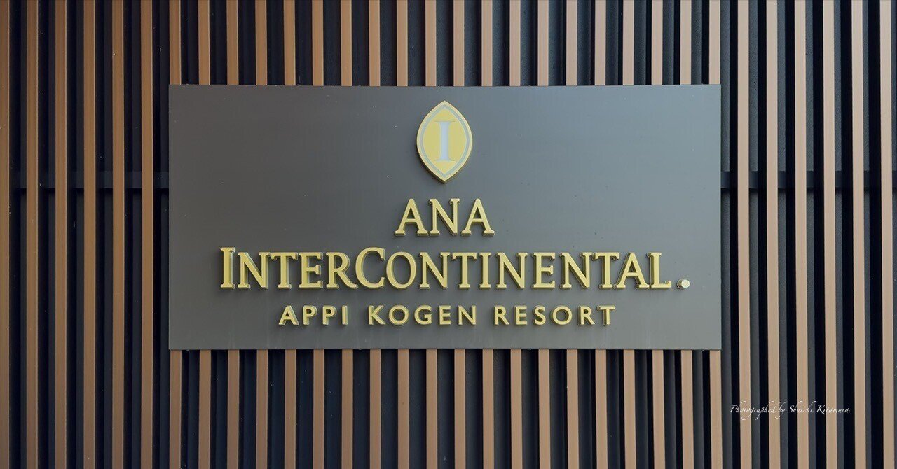 「ANAインターコンチネンタル安比高原リゾート」に宿泊してみた Part2｜北村修一