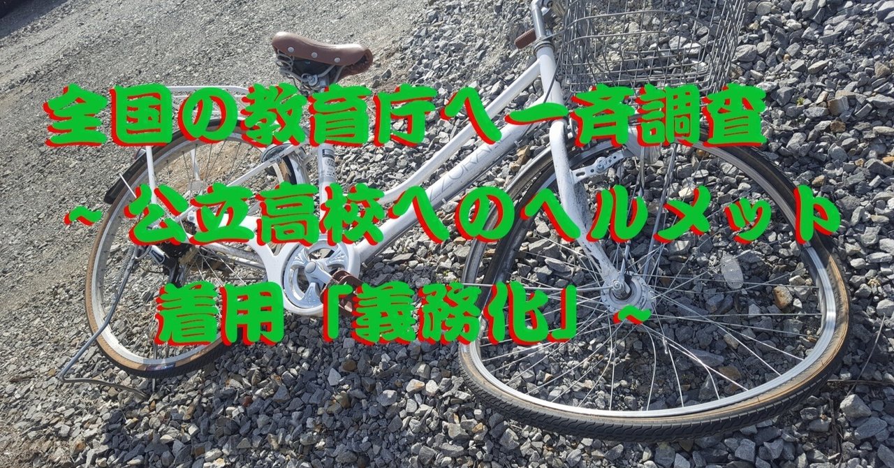 全国の教育庁へ一斉調査 ~ 公立高校へのヘルメット着用「義務化」~｜cyo99