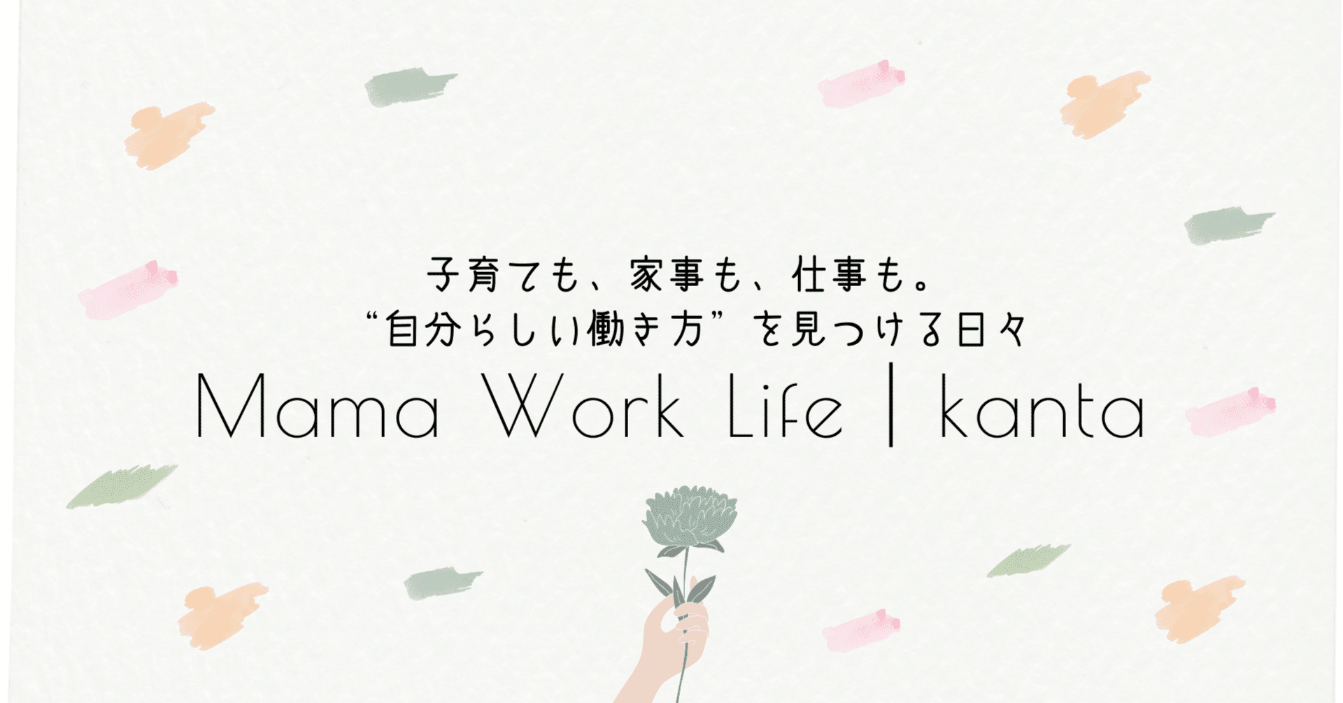 Mama Work Life｜kanta｜note