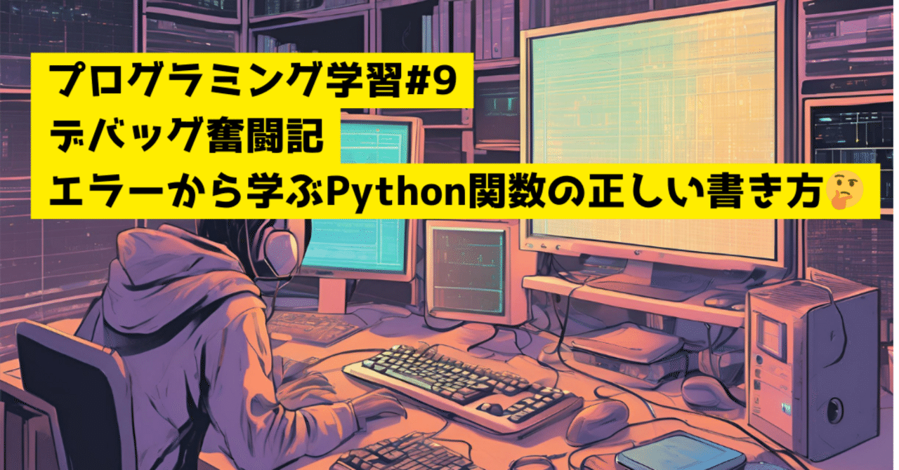 プログラミング学習#9｜デバッグ奮闘記｜エラーから学ぶPython関数の正しい書き方🤔｜Tatsu