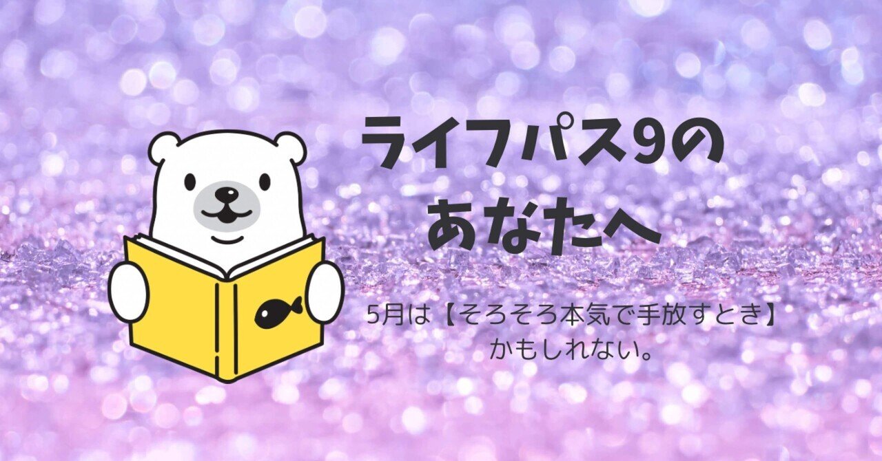 5月のライフパス9のあなたへ｜style shirokuma