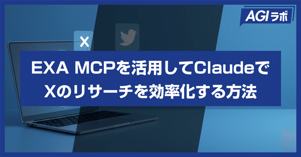 ClaudeにEXA MCPを連携してXのリサーチを自動化する方法(EXA MCP/Notion MCP)｜ChatGPT研究所