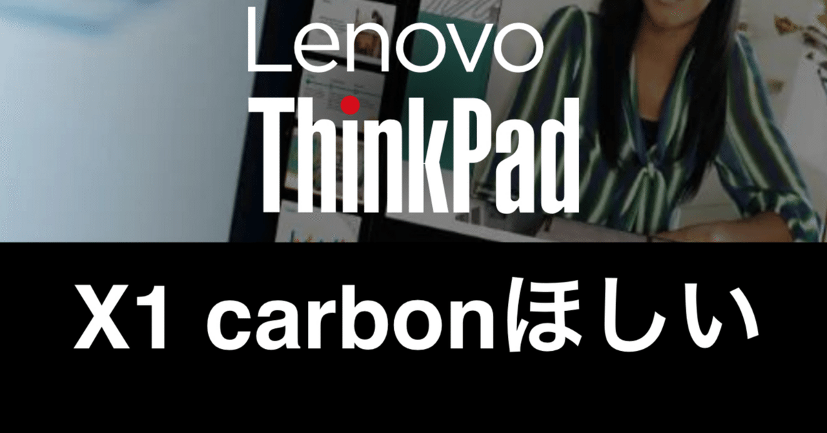 ThinkPad X1 Carbonが欲しい。MacBook信者が唯一“心が動いた”｜ガジェットはむおっち
