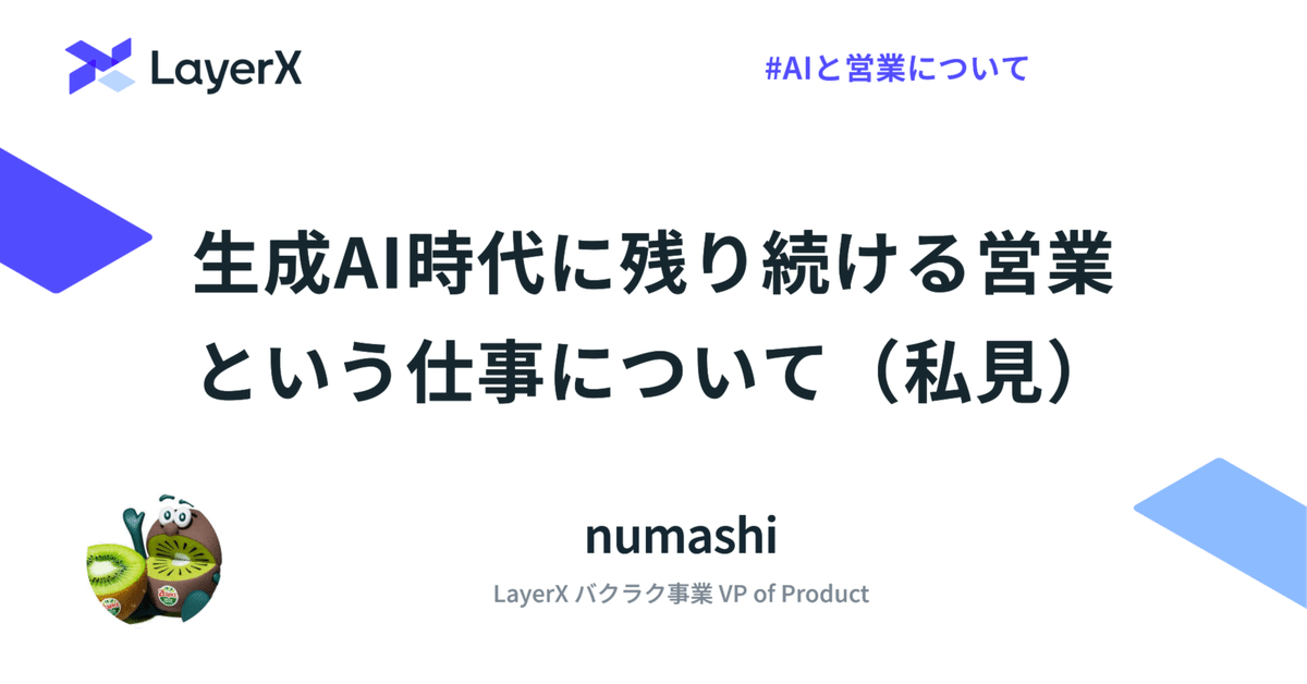 生成AI時代に残り続ける営業という仕事について（私見）｜numashi/LayerX バクラクVPoP